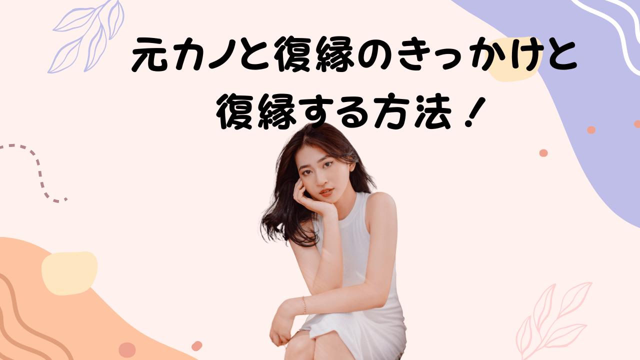 元カノと復縁のきっかけと復縁する方法!やってはいけないことや復縁したら気をつけること